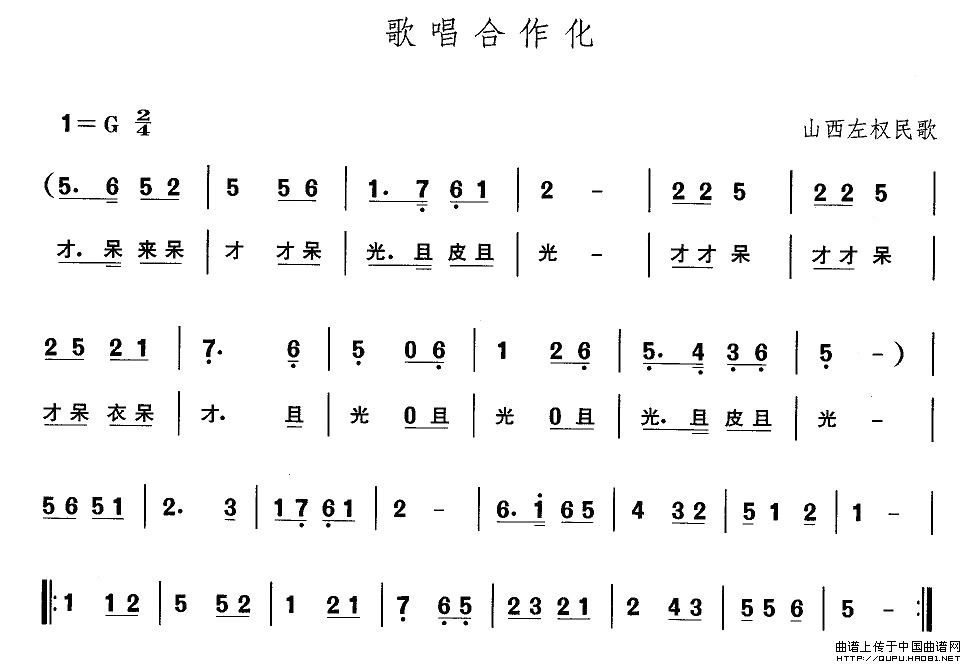 山西秧歌:歌唱合作化 歌谱简谱网