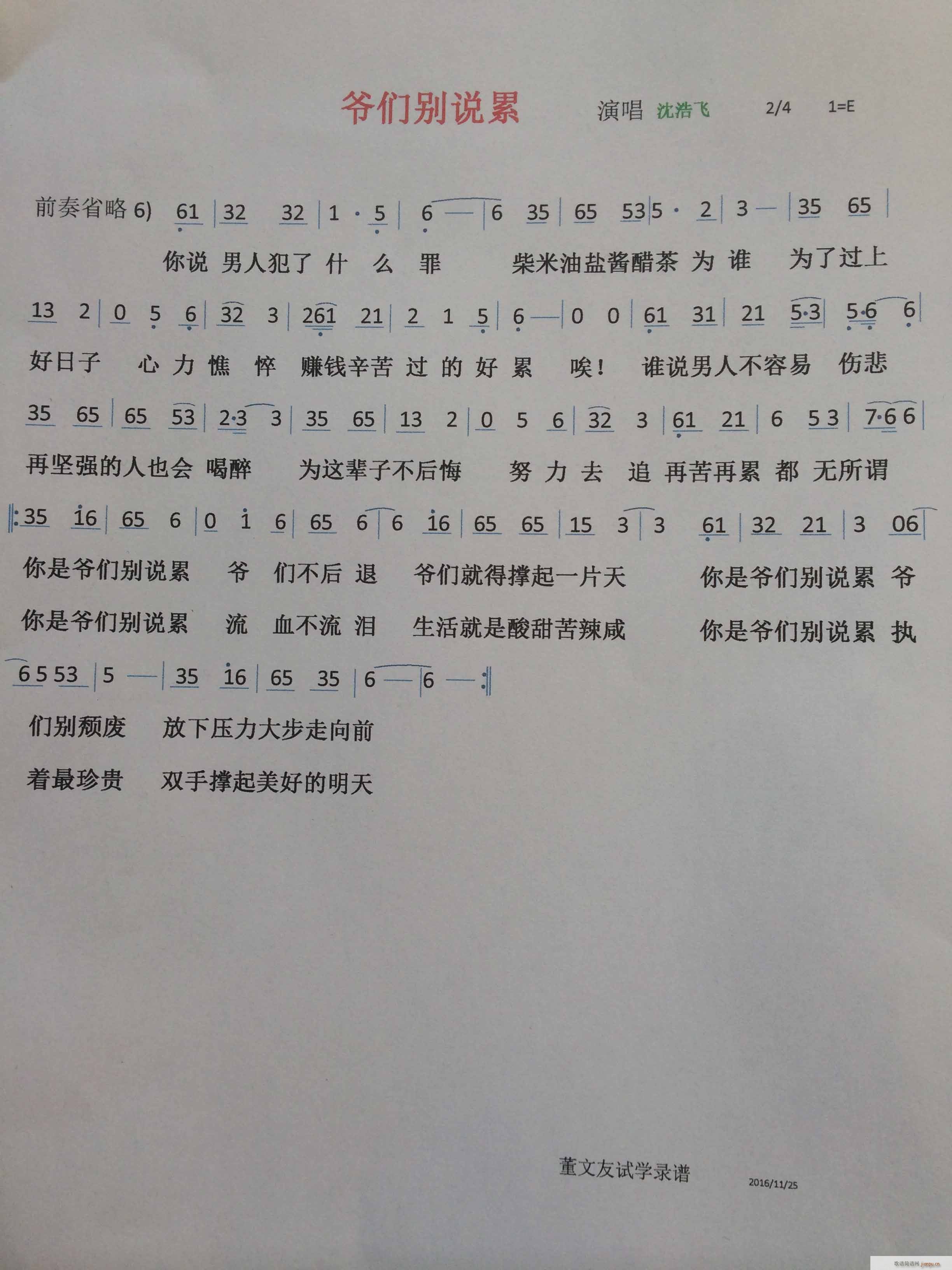 爷们别说累 沈浩飞 歌谱简谱网