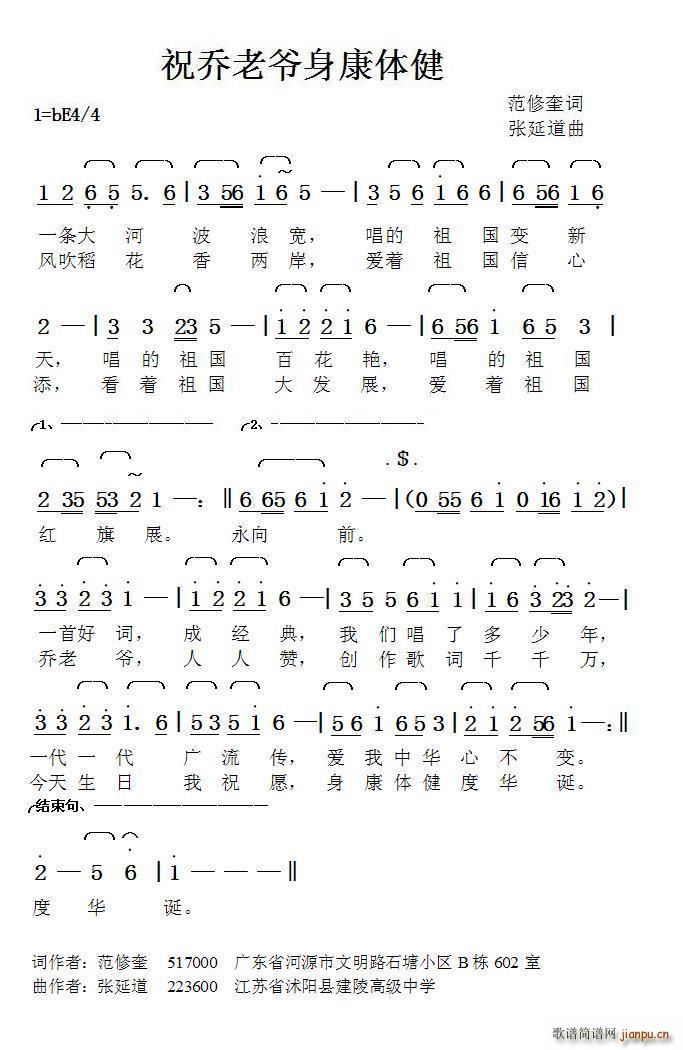 祝乔老爷身康体健(范修奎词 曲) 歌谱简谱网