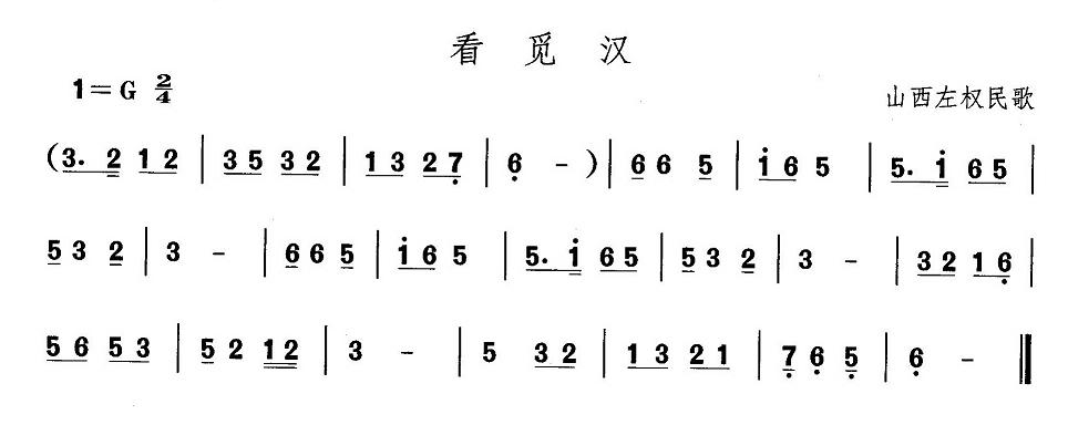 山西秧歌:看觅汉 歌谱简谱网