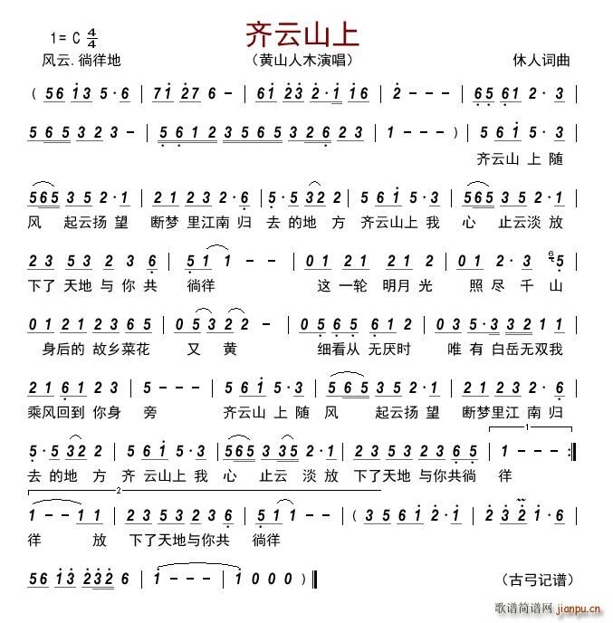 齐云山上 黄山人木 歌谱简谱网