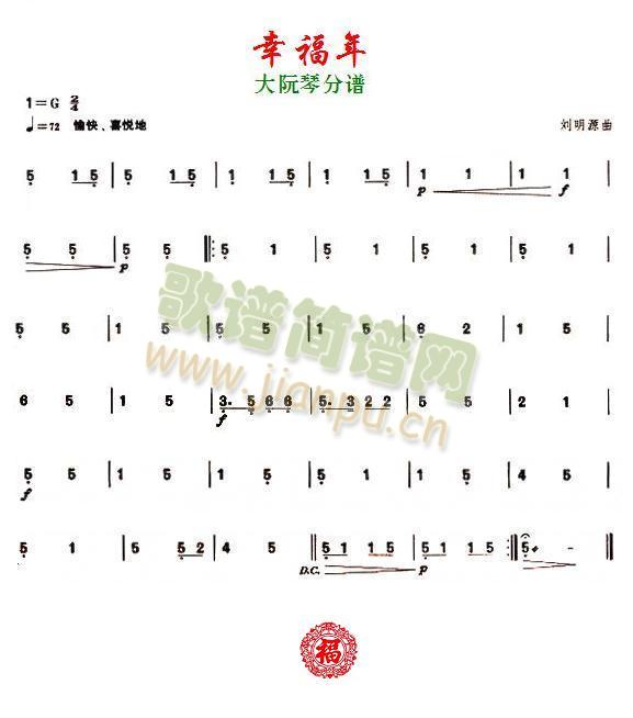 幸福年之大阮分谱 歌谱简谱网