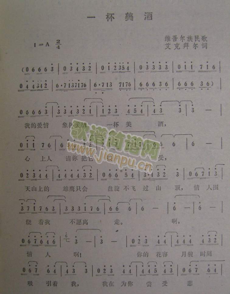 一杯美酒(维吾尔族民歌) 歌谱简谱网